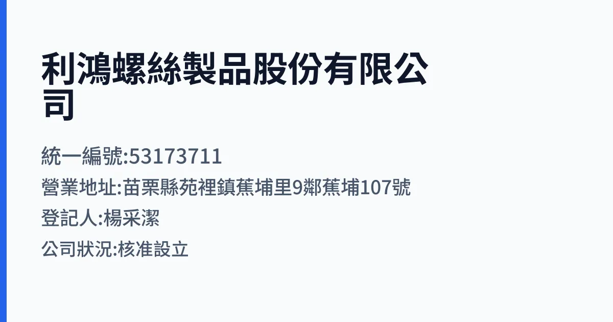 利鴻螺絲製品股份有限公司 - 統編 53173711(苗栗縣) 公司登記資料與營業項目詳細圖表
