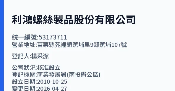 利鴻螺絲製品股份有限公司的照片-統編 53173711(苗栗縣) 公司登記資料與營業項目詳細圖表