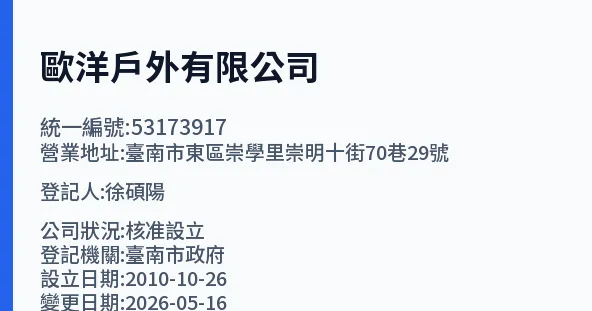 歐洋戶外有限公司的照片-統編 53173917(臺南市) 公司登記資料與營業項目詳細圖表