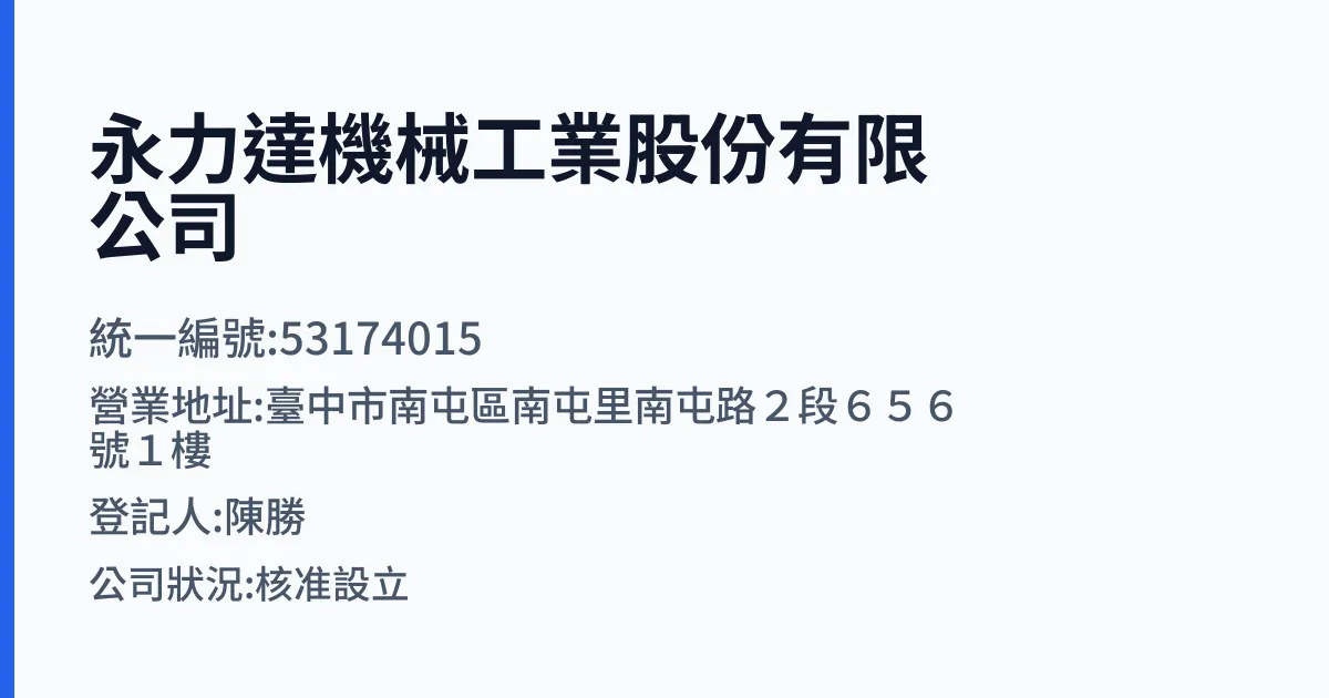 永力達機械工業股份有限公司 - 統編 53174015(臺中市) 公司登記資料與營業項目詳細圖表