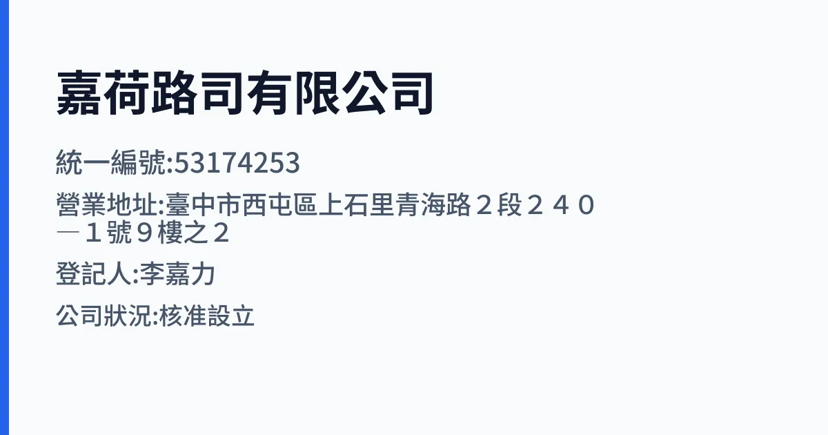 嘉荷路司有限公司 - 統編 53174253(臺中市) 公司登記資料與營業項目詳細圖表