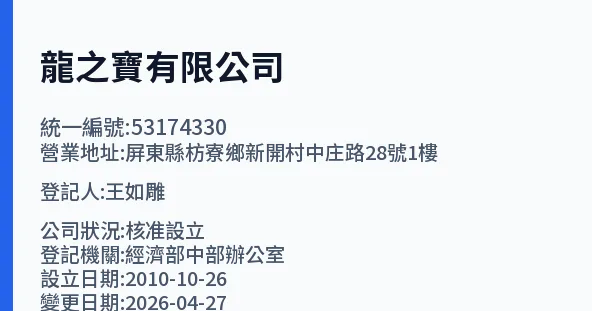 龍之寶有限公司的照片-統編 53174330(屏東縣) 公司登記資料與營業項目詳細圖表