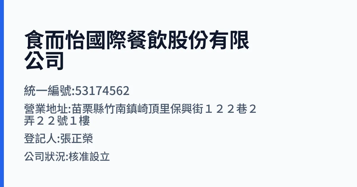 食而怡國際餐飲股份有限公司 - 統編 53174562(苗栗縣) 公司登記資料與營業項目詳細圖表