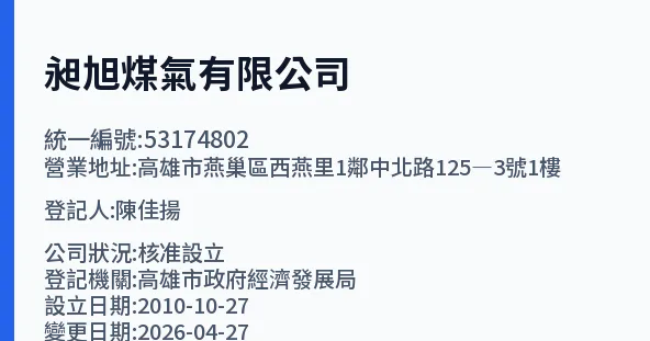 昶旭煤氣有限公司的照片-統編 53174802(高雄市) 公司登記資料與營業項目詳細圖表