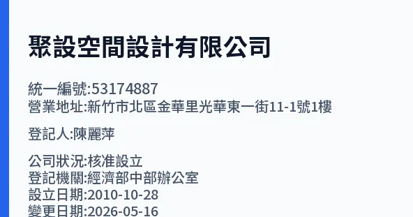 聚設空間設計有限公司的照片-統編 53174887(新竹市) 公司登記資料與營業項目詳細圖表