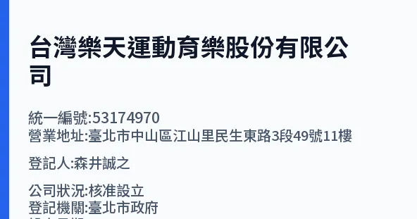 台灣樂天運動育樂股份有限公司的照片-統編 53174970(臺北市) 公司登記資料與營業項目詳細圖表