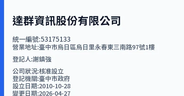 達群資訊股份有限公司的照片-統編 53175133(臺中市) 公司登記資料與營業項目詳細圖表