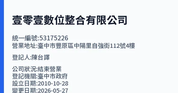壹零壹數位整合有限公司的照片-統編 53175226(臺中市) 公司登記資料與營業項目詳細圖表