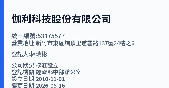 伽利科技股份有限公司的照片-統編 53175577(新竹市) 公司登記資料與營業項目詳細圖表