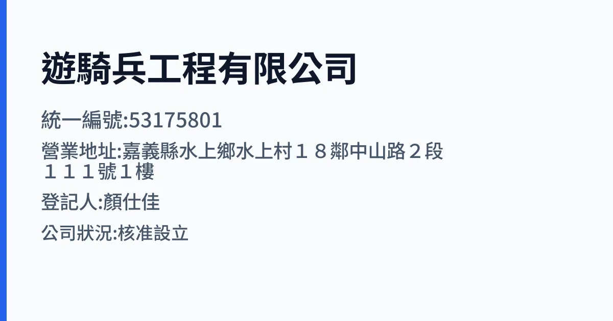 遊騎兵工程有限公司 - 統編 53175801(嘉義縣) 公司登記資料與營業項目詳細圖表