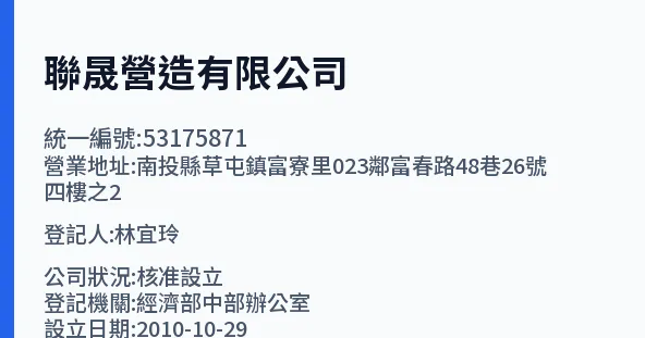 聯晟營造有限公司的照片-統編 53175871(南投縣) 公司登記資料與營業項目詳細圖表