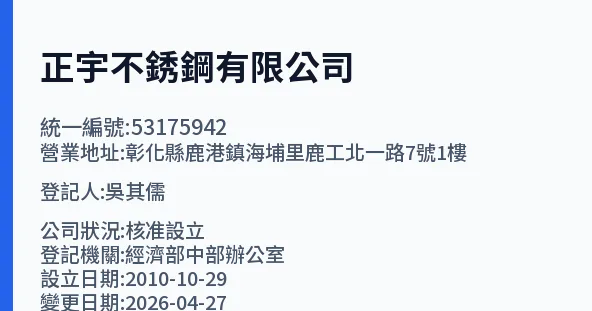 正宇不銹鋼有限公司的照片-統編 53175942(彰化縣) 公司登記資料與營業項目詳細圖表