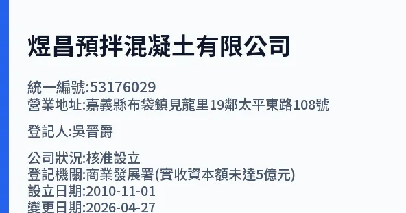 煜昌預拌混凝土有限公司的照片-統編 53176029(嘉義縣) 公司登記資料與營業項目詳細圖表