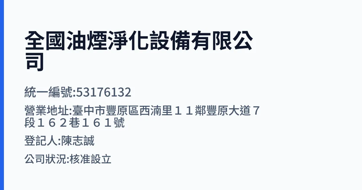 全國油煙淨化設備有限公司 - 統編 53176132(臺中市) 公司登記資料與營業項目詳細圖表
