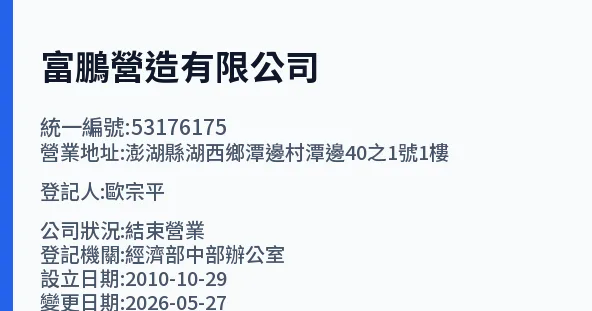 富鵬營造有限公司的照片-統編 53176175(澎湖縣) 公司登記資料與營業項目詳細圖表