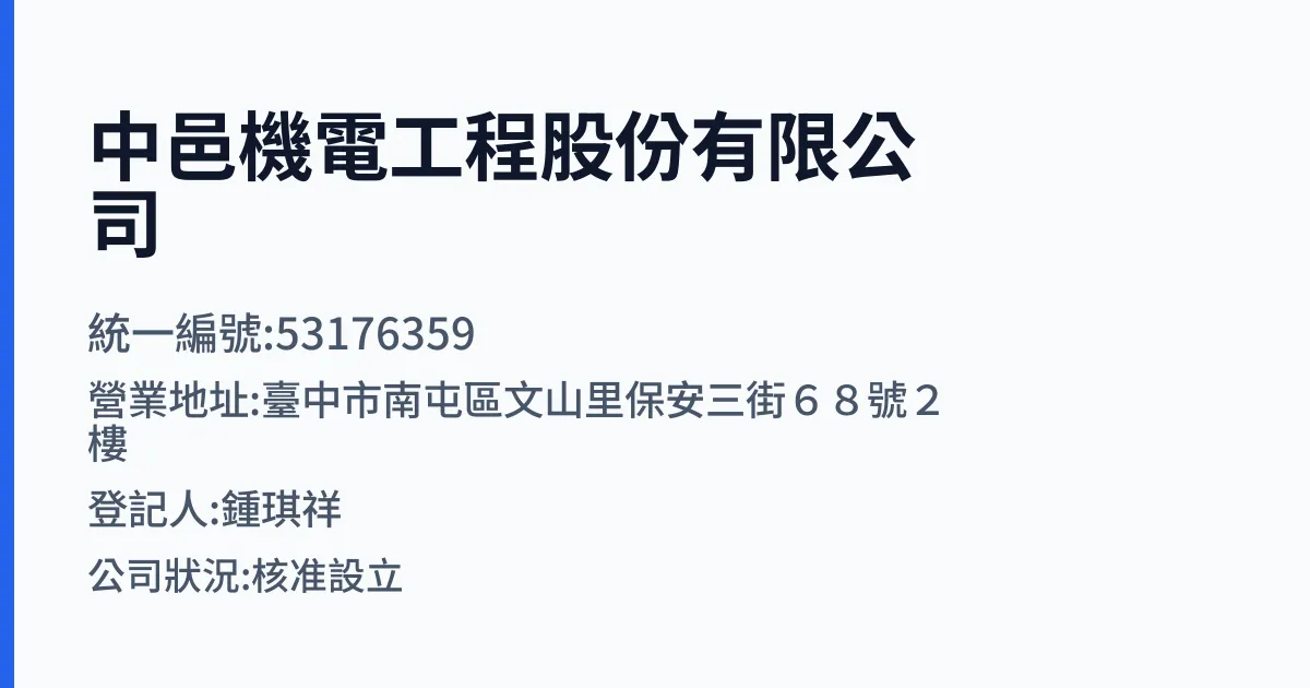 中邑機電工程股份有限公司 - 統編 53176359(臺中市) 公司登記資料與營業項目詳細圖表