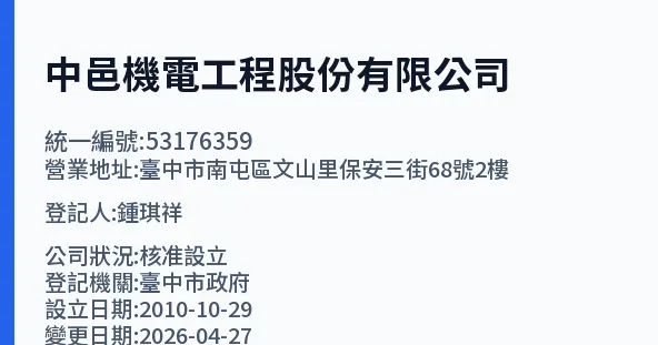 中邑機電工程股份有限公司的照片-統編 53176359(臺中市) 公司登記資料與營業項目詳細圖表