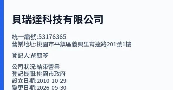 貝瑞達科技有限公司的照片-統編 53176365(桃園市) 公司登記資料與營業項目詳細圖表
