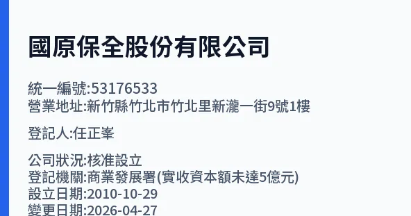 國原保全股份有限公司的照片-統編 53176533(新竹縣) 公司登記資料與營業項目詳細圖表