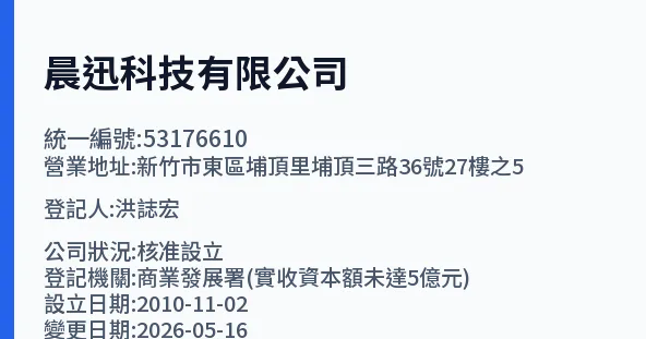晨迅科技有限公司的照片-統編 53176610(新竹市) 公司登記資料與營業項目詳細圖表