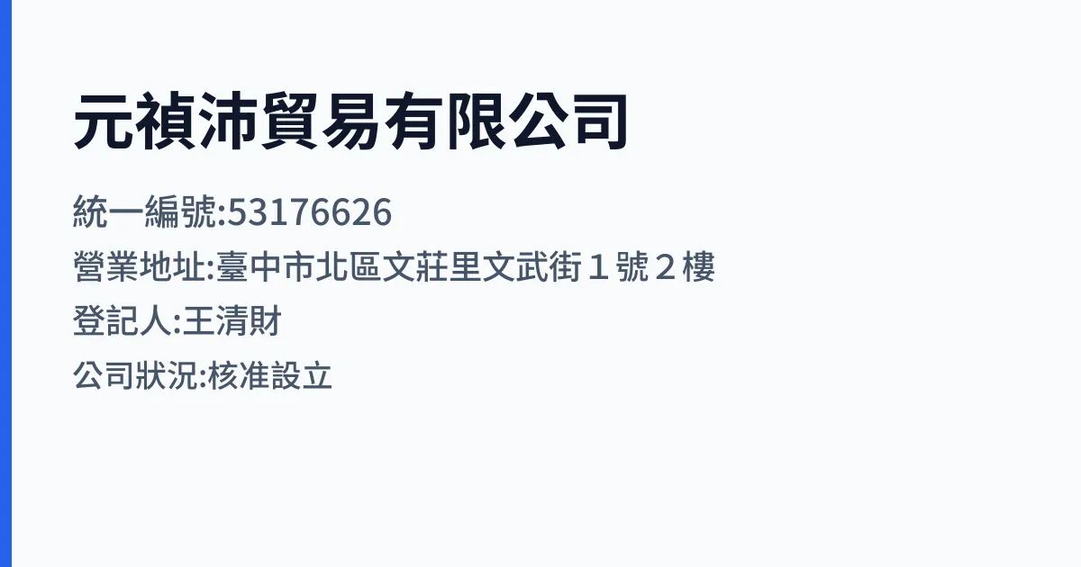 元禎沛貿易有限公司 - 統編 53176626(臺中市) 公司登記資料與營業項目詳細圖表