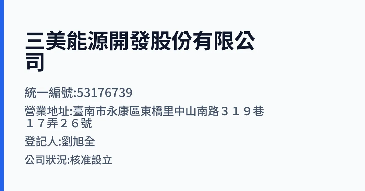 三美能源開發股份有限公司 - 統編 53176739(臺南市) 公司登記資料與營業項目詳細圖表