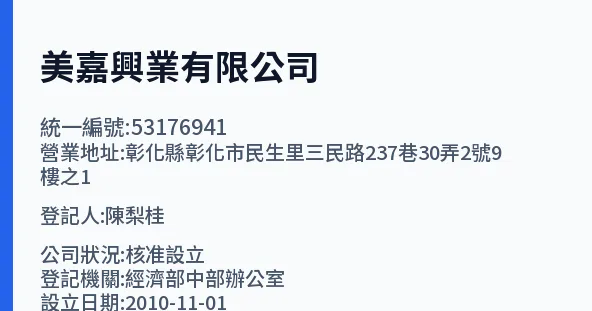 美嘉興業有限公司的照片-統編 53176941(彰化縣) 公司登記資料與營業項目詳細圖表