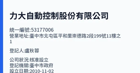力大自動控制股份有限公司的照片-統編 53177006(臺中市) 公司登記資料與營業項目詳細圖表