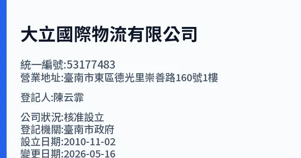 大立國際物流有限公司的照片-統編 53177483(臺南市) 公司登記資料與營業項目詳細圖表