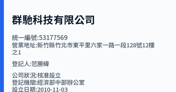 群馳科技有限公司的照片-統編 53177569(新竹縣) 公司登記資料與營業項目詳細圖表