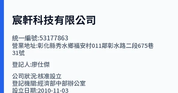 宸軒科技有限公司的照片-統編 53177863(彰化縣) 公司登記資料與營業項目詳細圖表