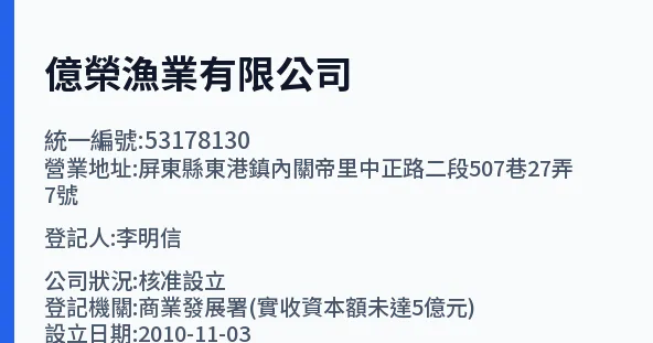 億榮漁業有限公司的照片-統編 53178130(屏東縣) 公司登記資料與營業項目詳細圖表