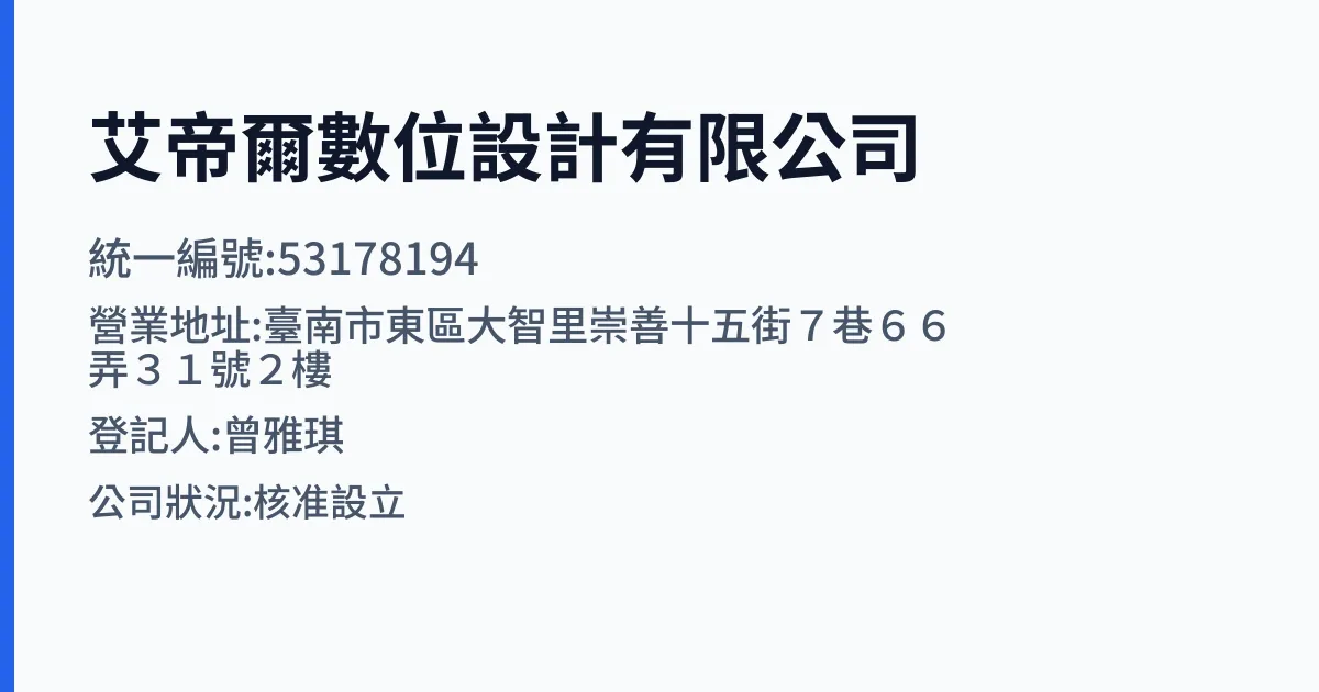 艾帝爾數位設計有限公司 - 統編 53178194（臺南市） 公司登記資料與營業項目詳細圖表