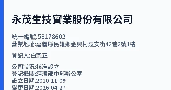 永茂生技實業股份有限公司的照片-統編 53178602(嘉義縣) 公司登記資料與營業項目詳細圖表