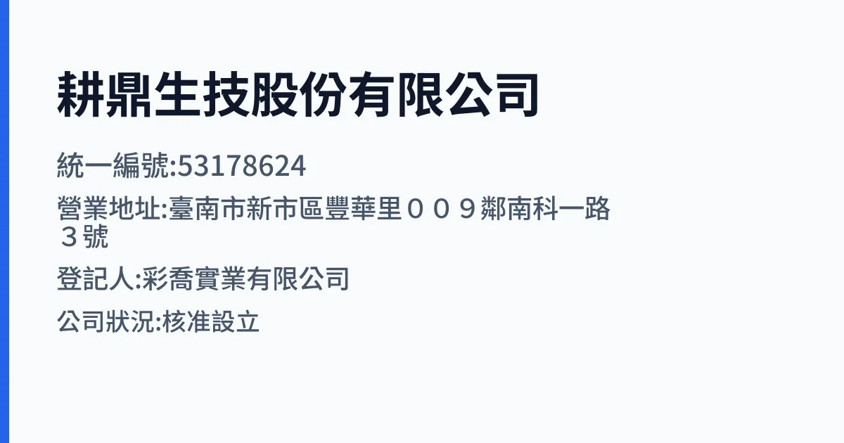 耕鼎生技股份有限公司 - 統編 53178624(臺南市) 公司登記資料與營業項目詳細圖表