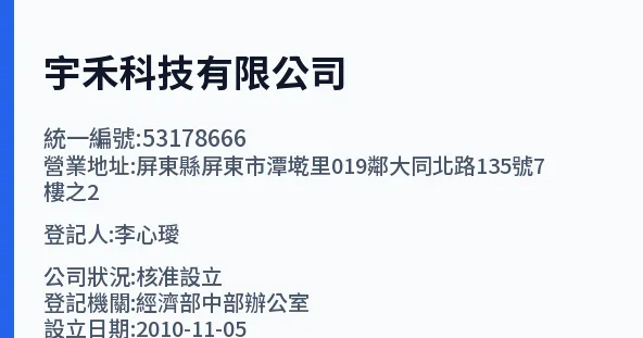 宇禾科技有限公司的照片-統編 53178666(屏東縣) 公司登記資料與營業項目詳細圖表