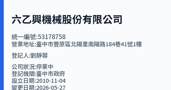 六乙興機械股份有限公司的照片-統編 53178758(臺中市) 公司登記資料與營業項目詳細圖表