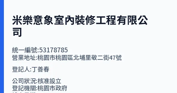 米樂意象室內裝修工程有限公司的照片-統編 53178785(桃園市) 公司登記資料與營業項目詳細圖表