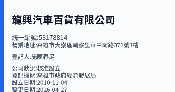 龍興汽車百貨有限公司的照片-統編 53178814(高雄市) 公司登記資料與營業項目詳細圖表