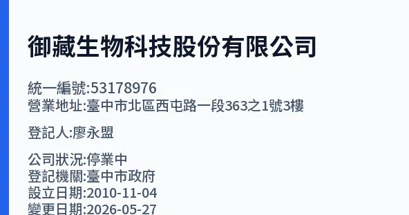 御藏生物科技股份有限公司的照片-統編 53178976(臺中市) 公司登記資料與營業項目詳細圖表