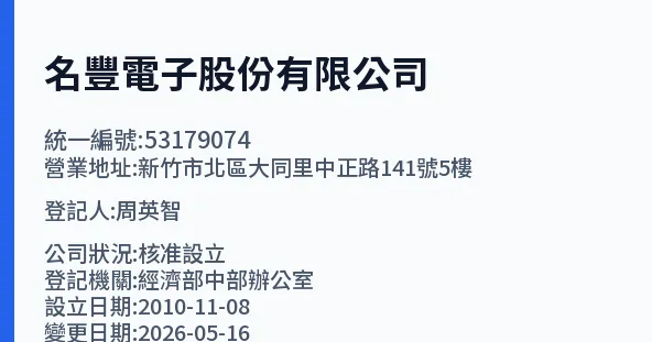 名豐電子股份有限公司的照片-統編 53179074(新竹市) 公司登記資料與營業項目詳細圖表