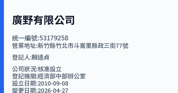 廣野有限公司的照片-統編 53179258(新竹縣) 公司登記資料與營業項目詳細圖表