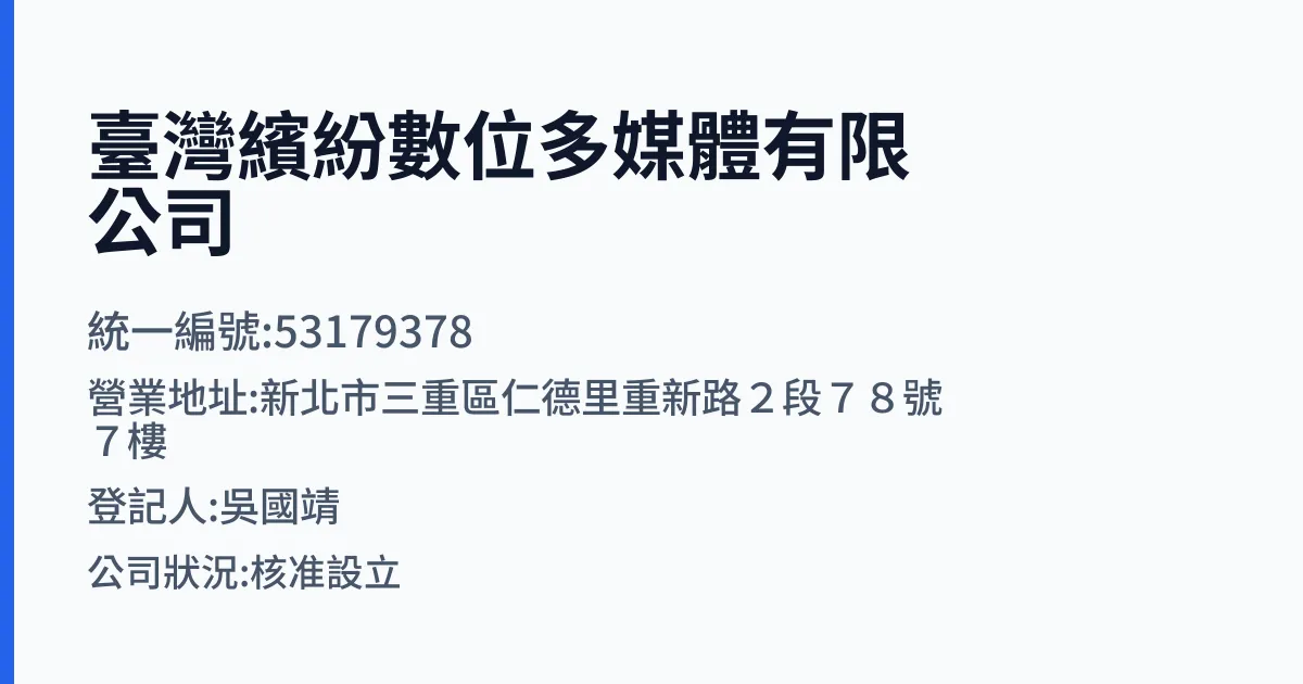 臺灣繽紛數位多媒體有限公司 - 統編 53179378(新北市) 公司登記資料與營業項目詳細圖表