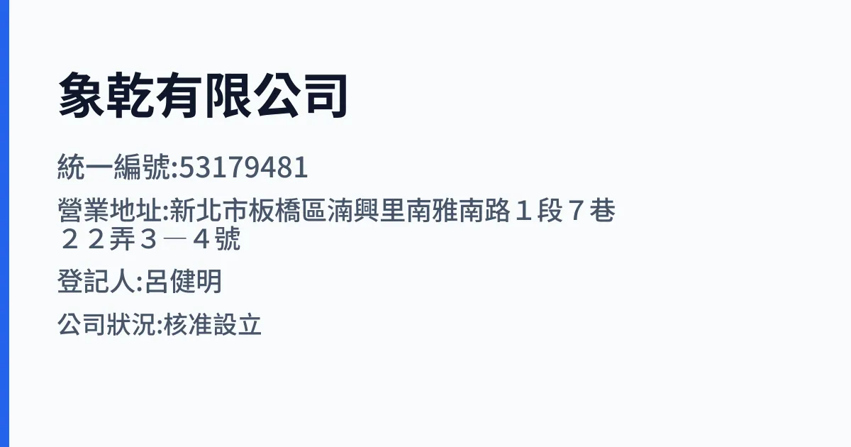 象乾有限公司 - 統編 53179481(新北市) 公司登記資料與營業項目詳細圖表