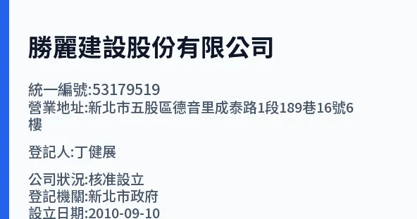 勝麗建設股份有限公司的照片-統編 53179519(新北市) 公司登記資料與營業項目詳細圖表