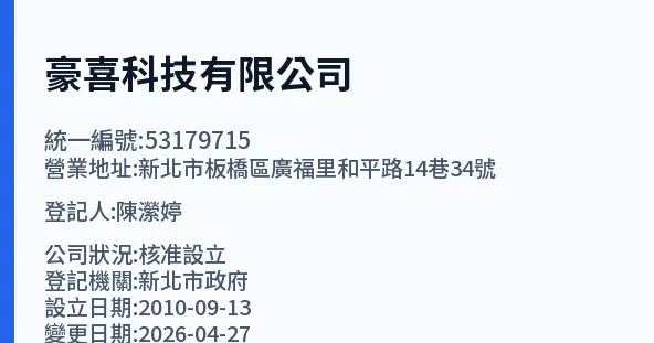 豪喜科技有限公司的照片-統編 53179715(新北市) 公司登記資料與營業項目詳細圖表
