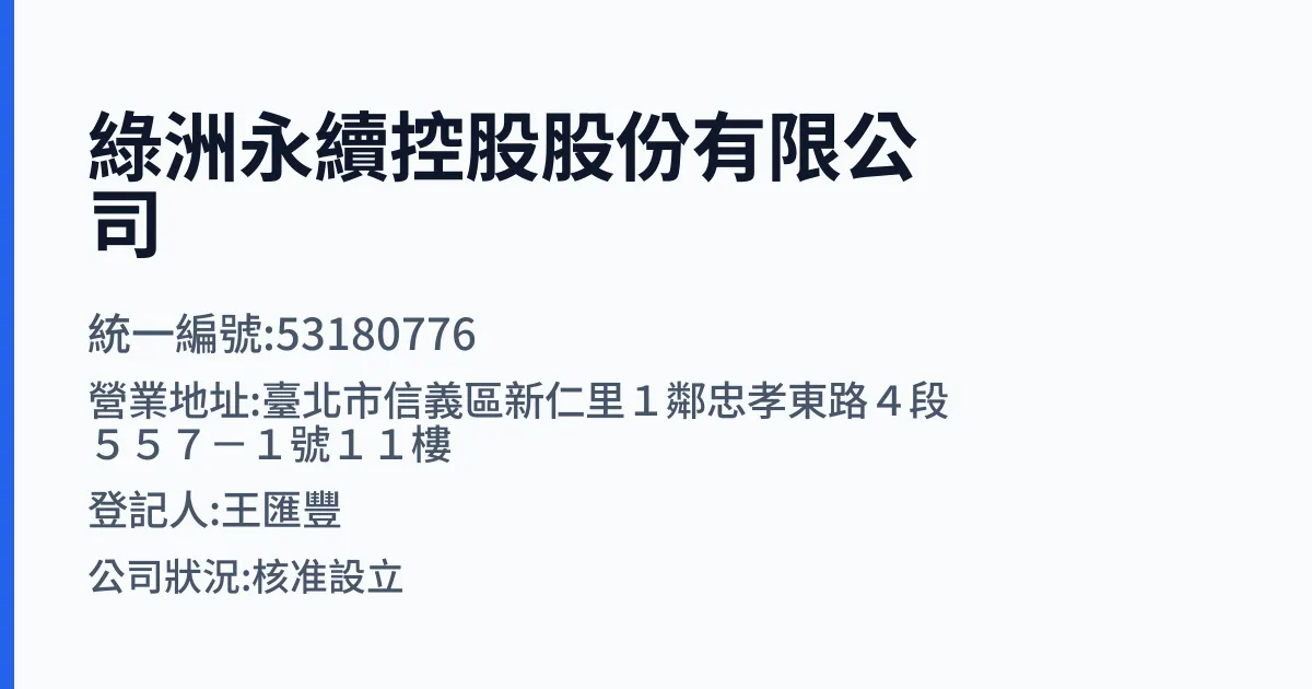 綠洲永續控股股份有限公司 - 統編 53180776(臺北市) 公司登記資料與營業項目詳細圖表