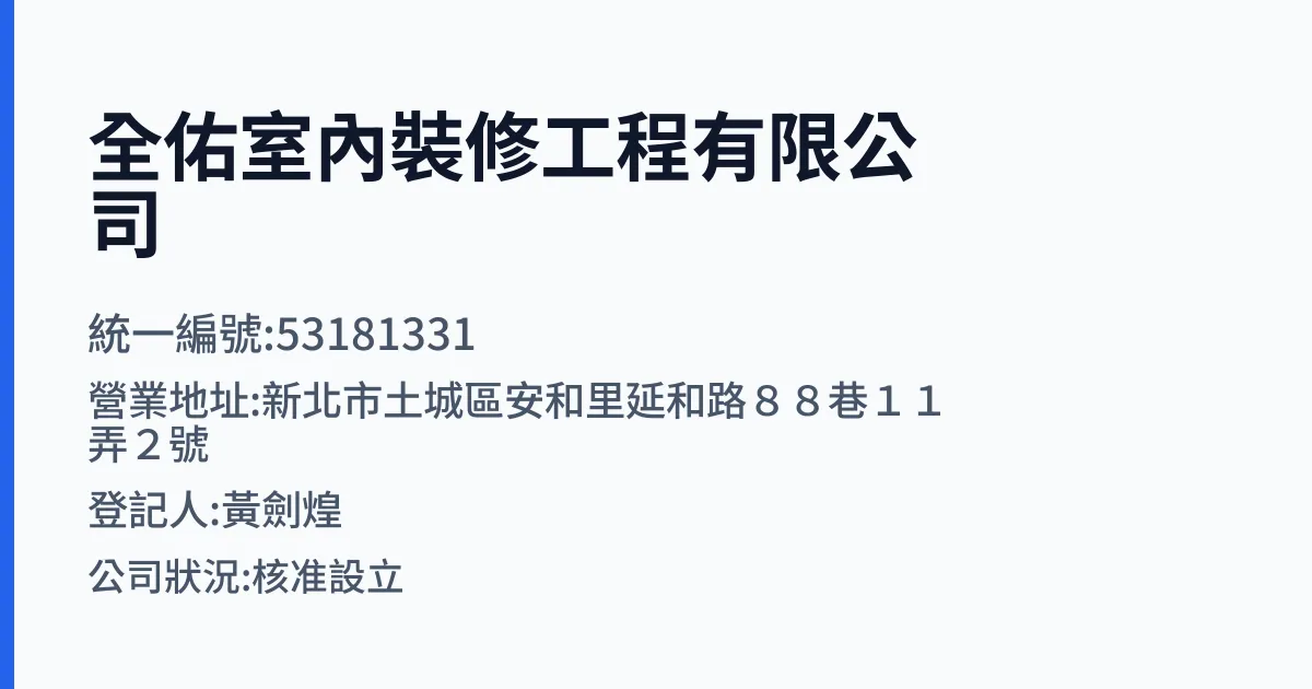 全佑室內裝修工程有限公司 - 統編 53181331(新北市) 公司登記資料與營業項目詳細圖表