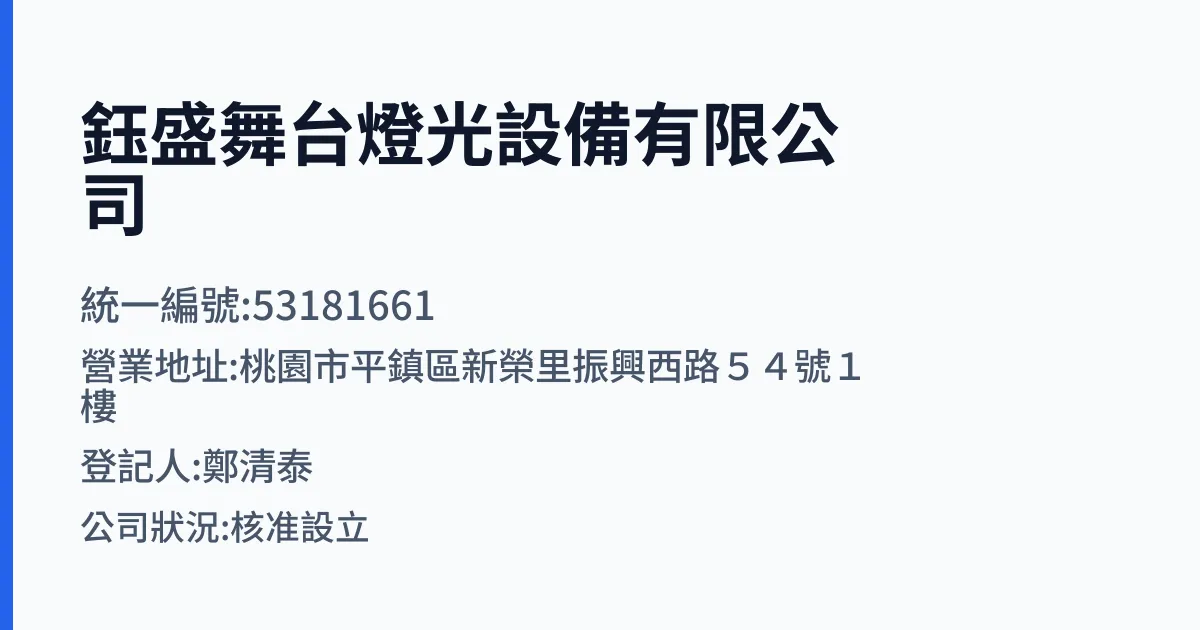 鈺盛舞台燈光設備有限公司 - 統編 53181661(桃園市) 公司登記資料與營業項目詳細圖表