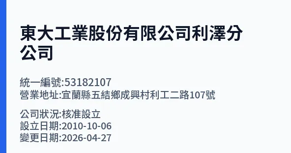 東大工業股份有限公司利澤分公司的照片-統編 53182107(宜蘭縣) 公司登記資料與營業項目詳細圖表